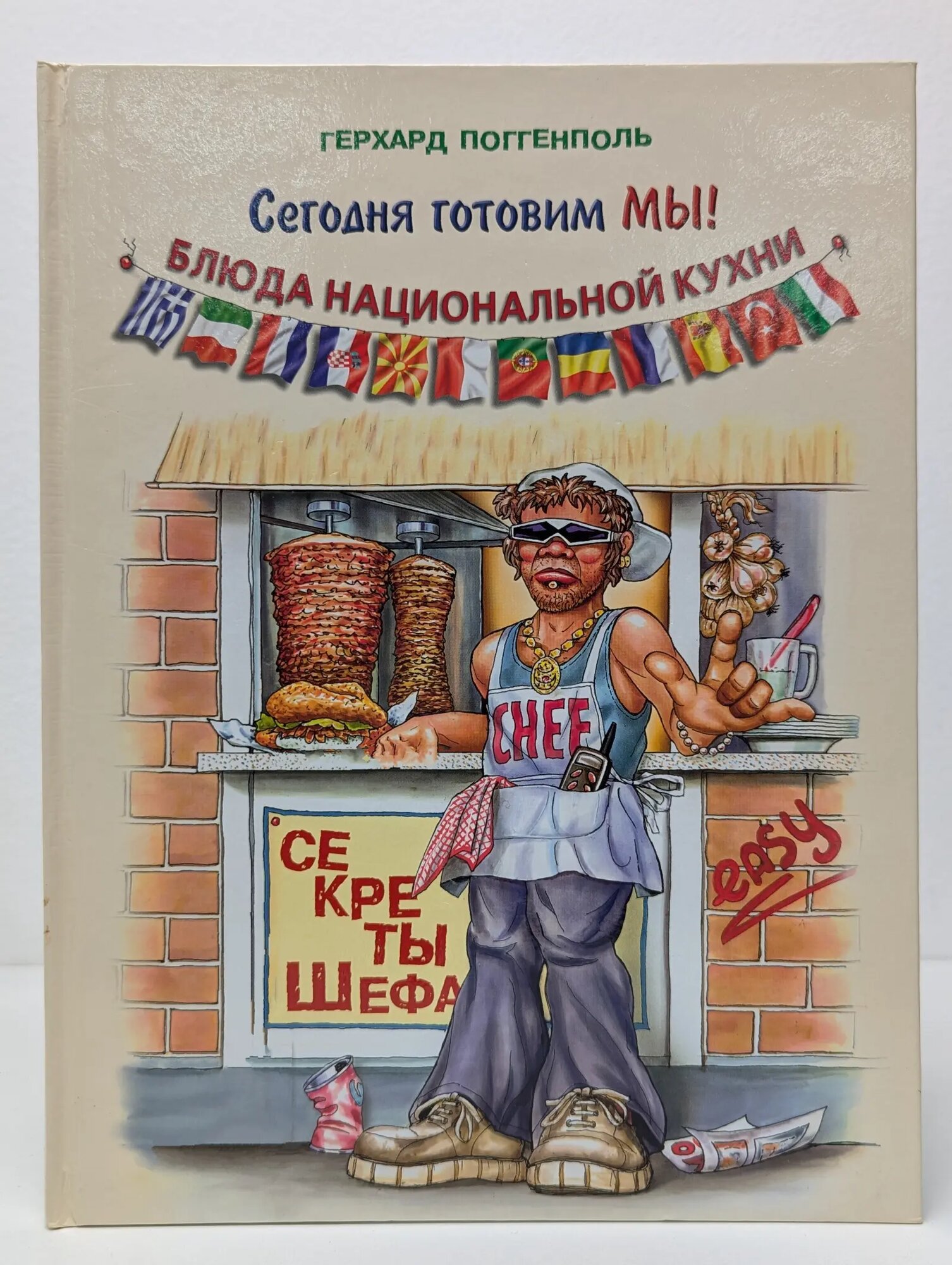Сегодня готовим мы! Блюда национальной кухни. Секреты шефа Поггенполь Герхард 2005