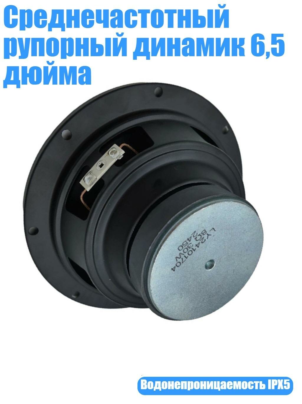 Среднечастотный рупорный динамик 6,5 дюйма
