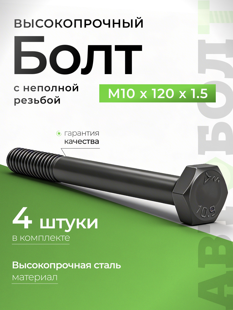Болт высокопрочный с неполной резьбой М10 х 120 х 1.5 - 10.9 чёрный, 4 штуки