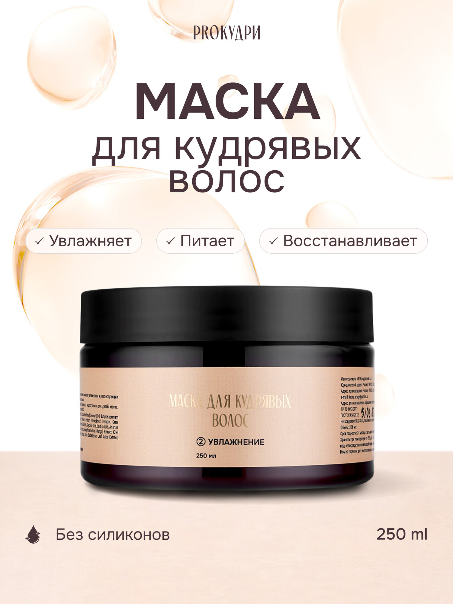 Маска PROКудри для кудрявых волос, питание и увлажнение, без силиконов, 250 мл