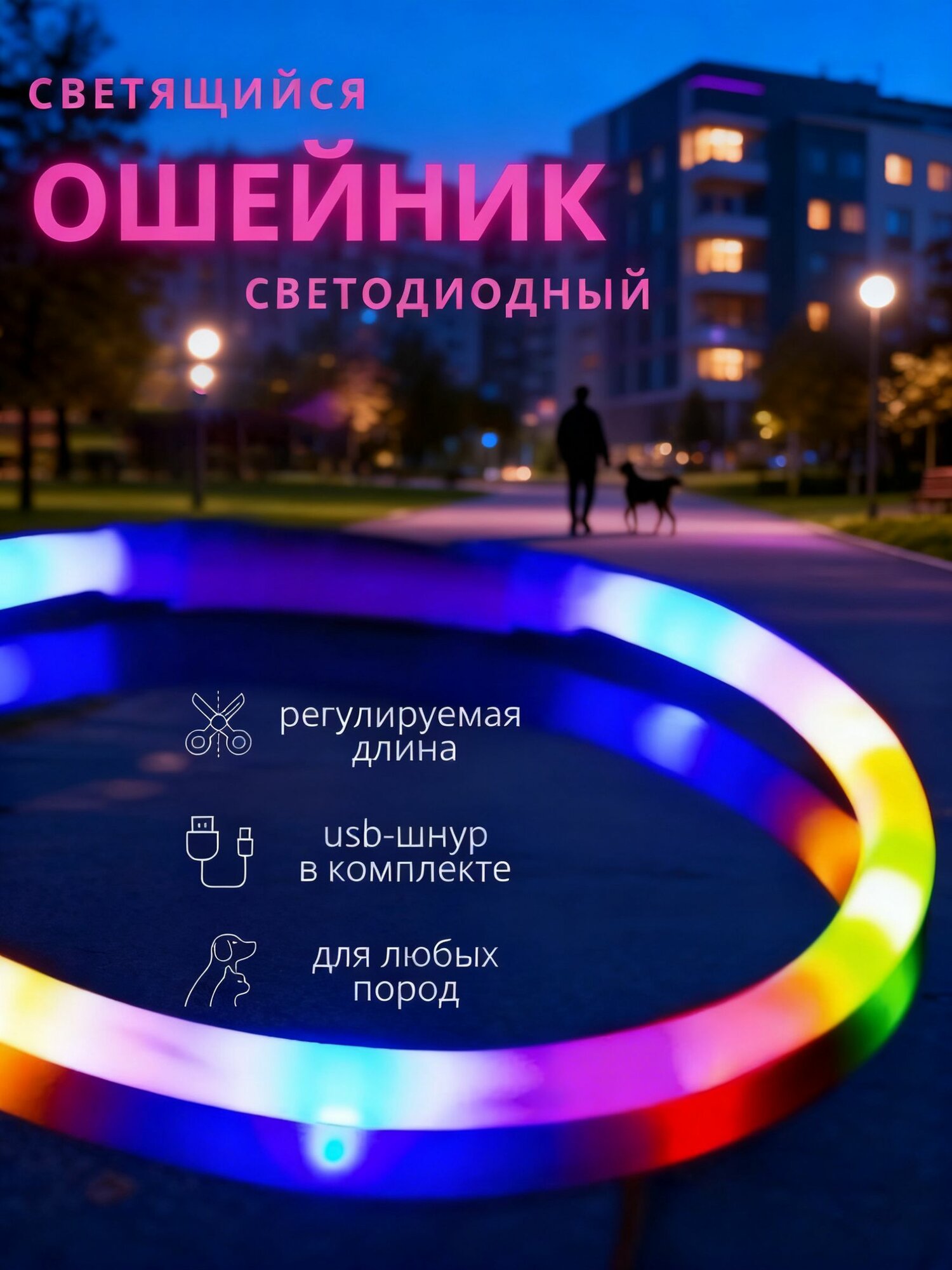 Умный светящийся ошейник с USB-зарядкой! Подходит для собак и кошек