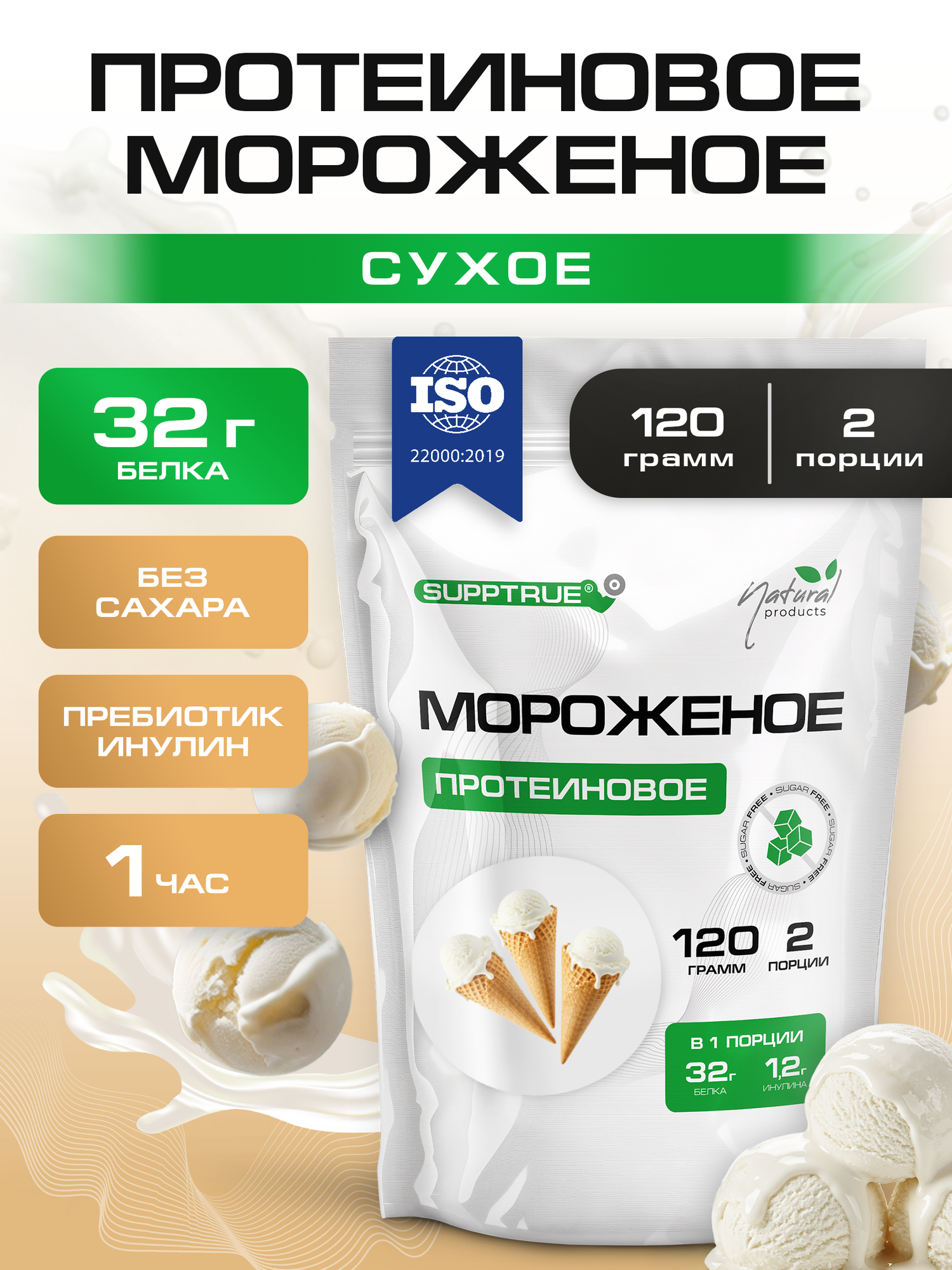 Сухая смесь для приготовления протеинового мороженого без сахара высокобелковое / Supptrue 120г, пломбир