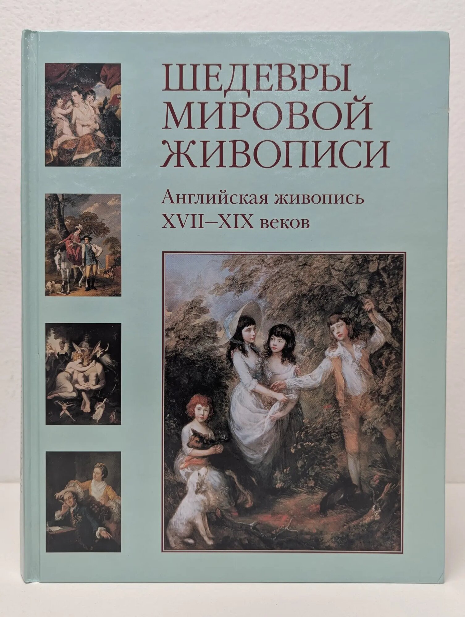 Шедевры мировой живописи: Английская живопись XVII — XIX веков Калмыкова Вера 2010