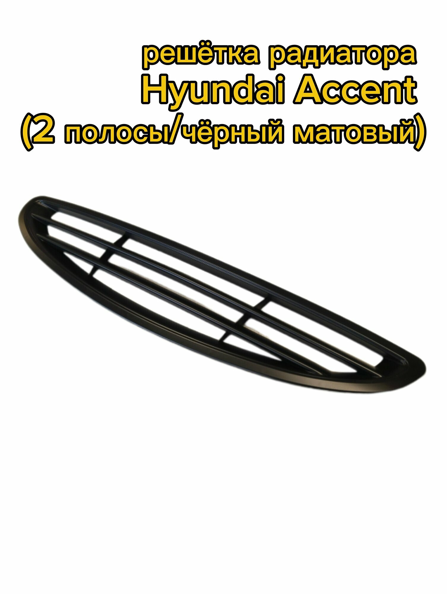 Решётка радиатора Hyundai Accent/Хёндай Акцент (2 полосы/чёрный матовый)
