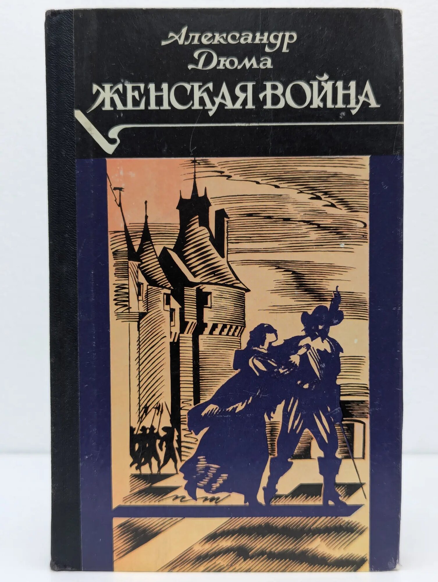 Женская война Дюма Александр 1990