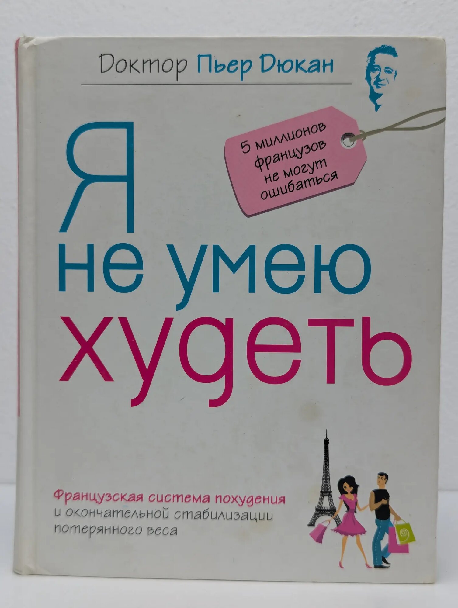 Я не умею худеть Дюкан Пьер 2012