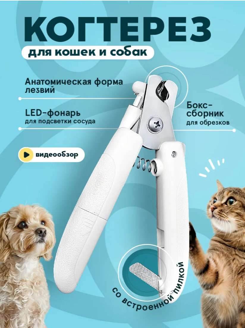 Когтерез для кошек и собак с LED фонарем PETKIT