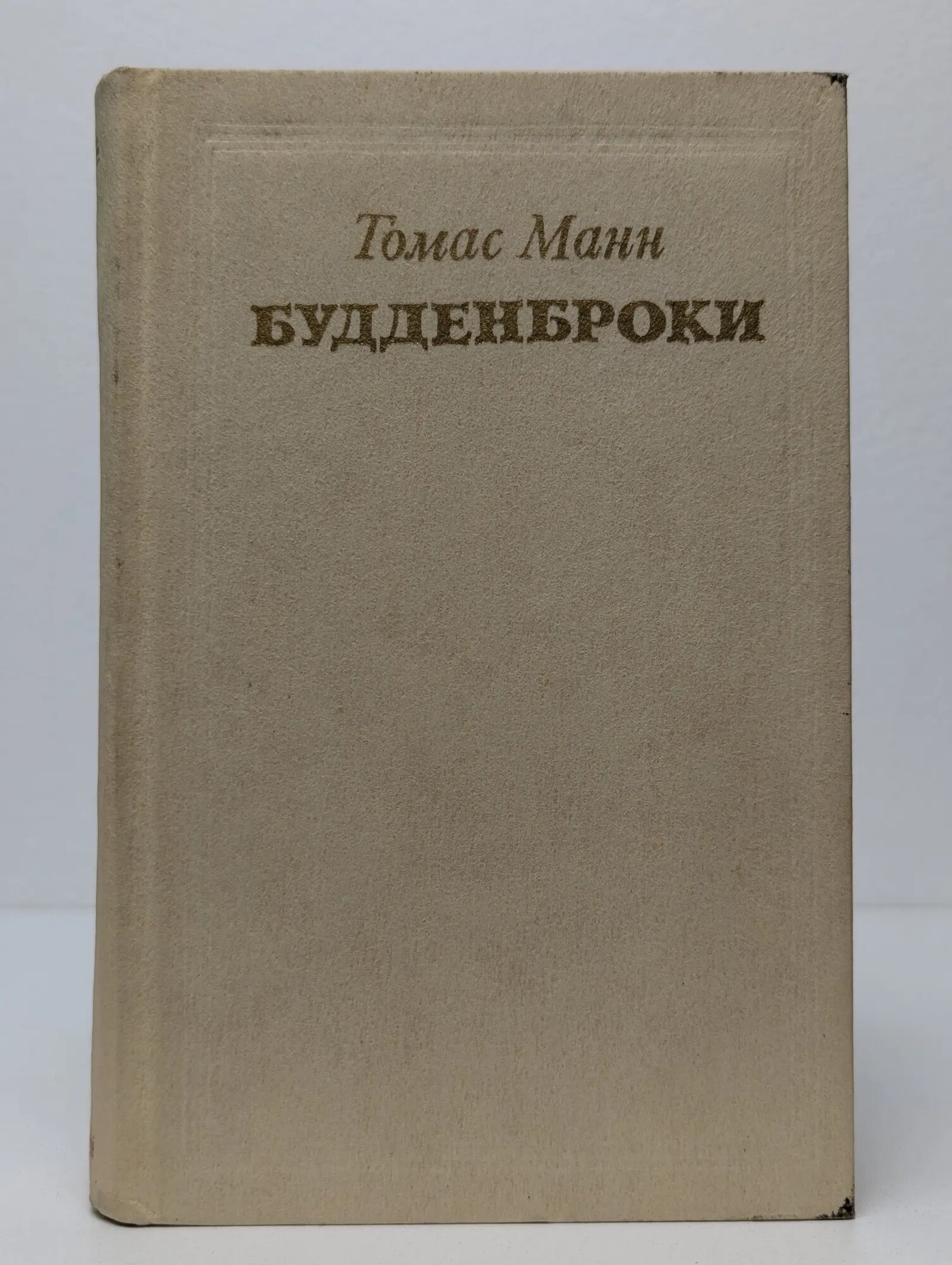Будденброки Манн Томас 1985