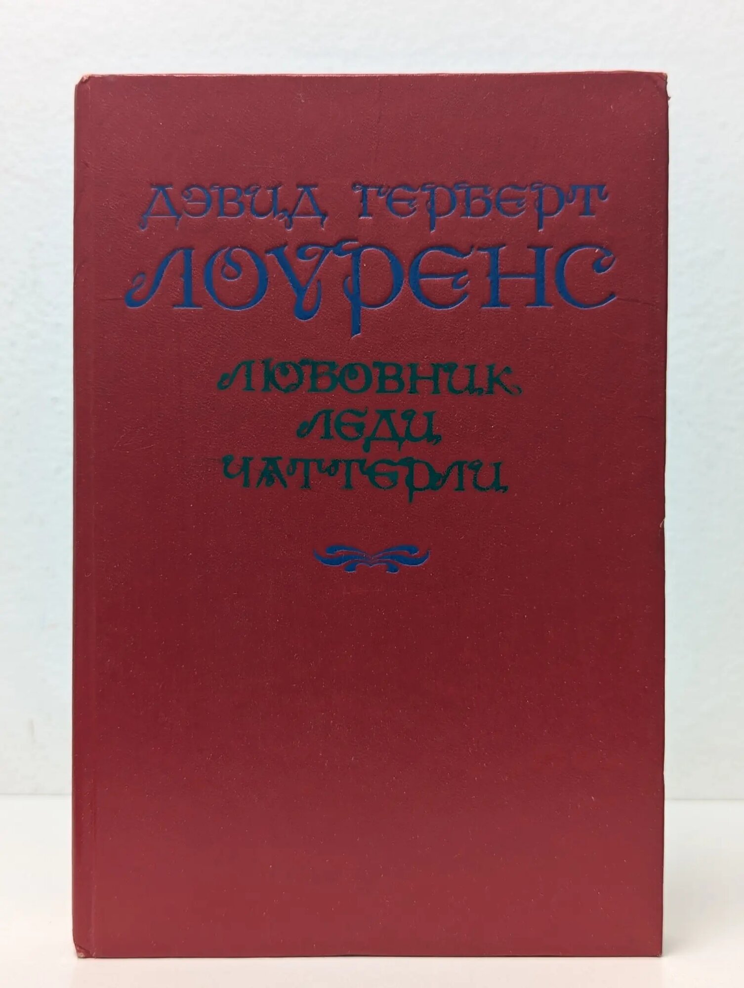 Популярная библиотека. Любовник леди Чаттерли Лоуренс Дэвид Герберт 1991
