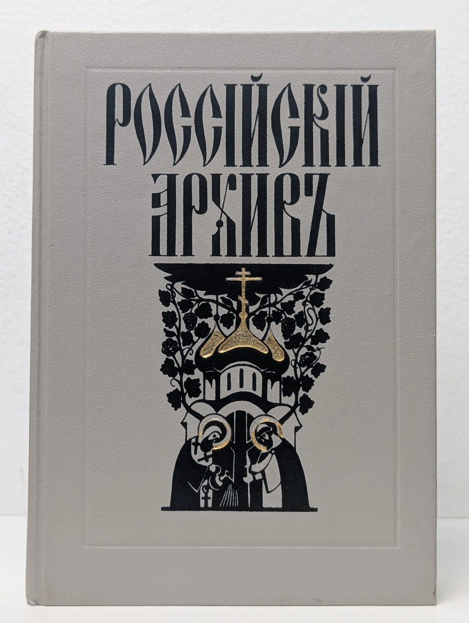 Российский архив. История Отечества в свидетельствах и документах XVIII-XX век. Выпуск 5 Сборник 1994