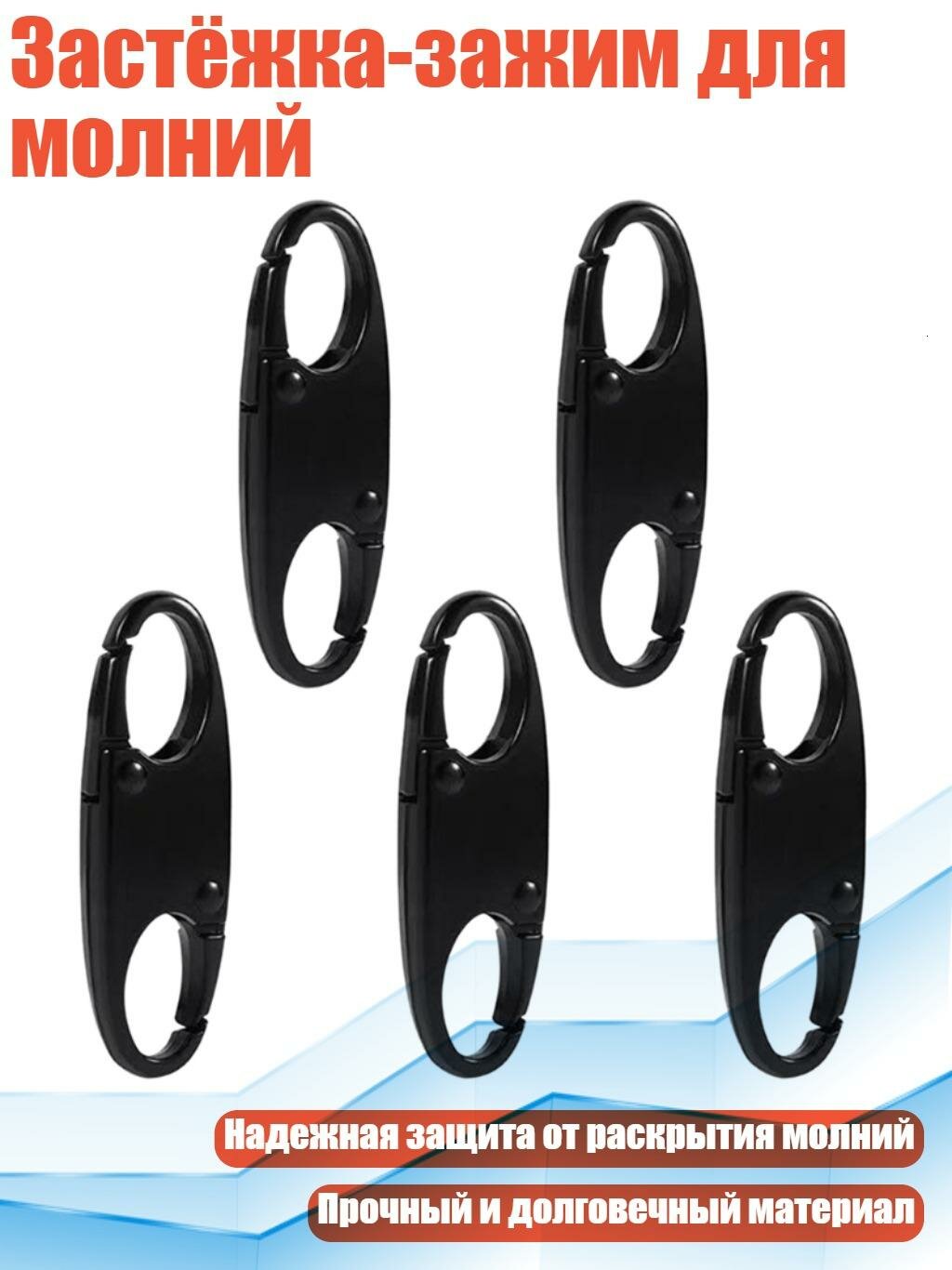 Застёжка-зажим для молний, Черный