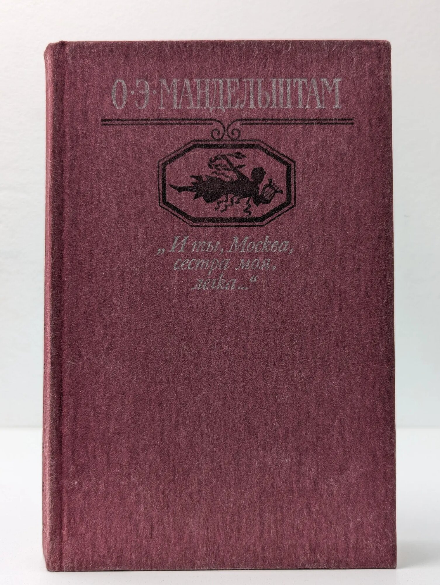 И ты, Москва, сестра моя, легка Мандельштам Осип Эмильевич 1990