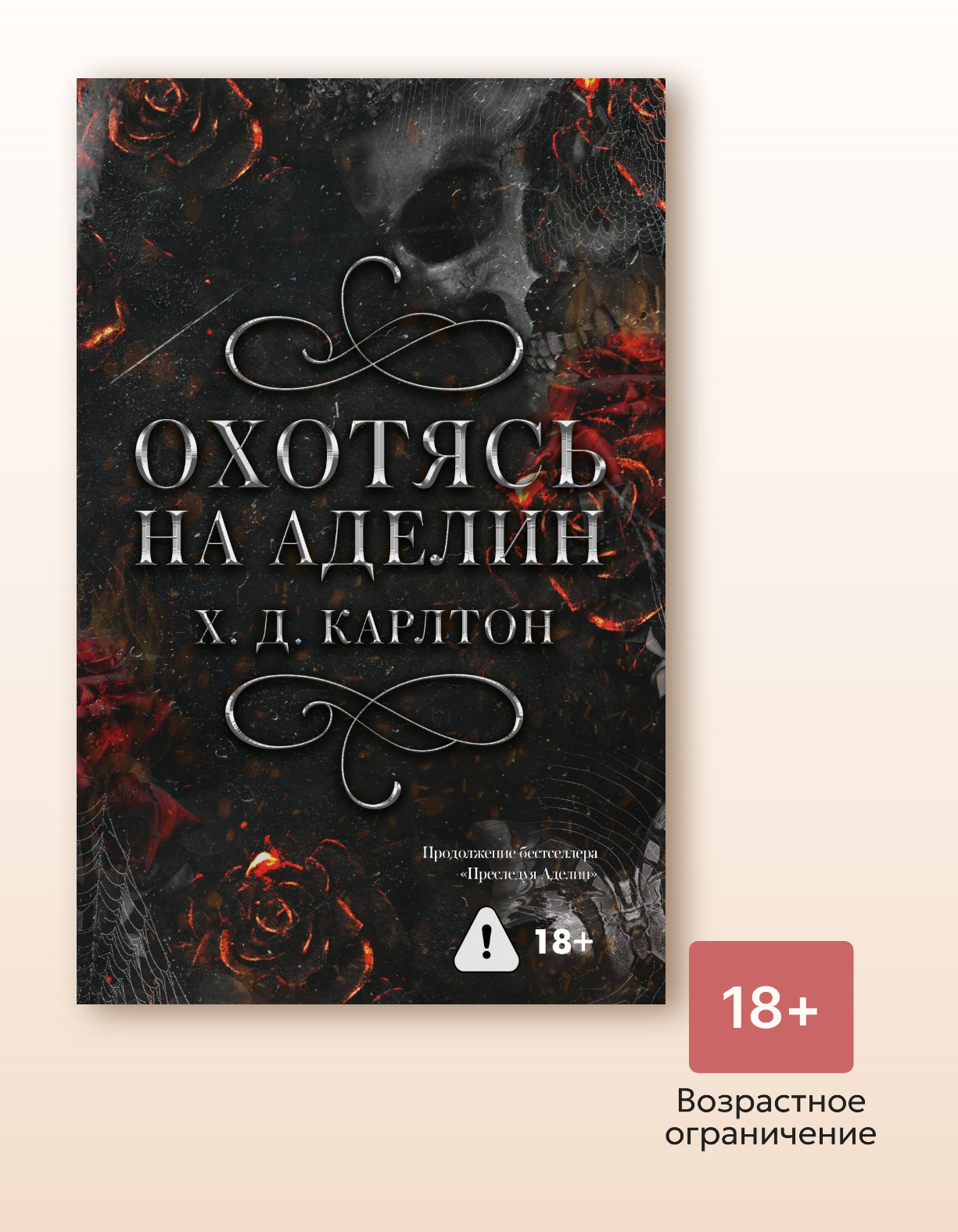 Книга "Охотясь на Аделин", автор Карлтон Х. Д, издательство Mainstream