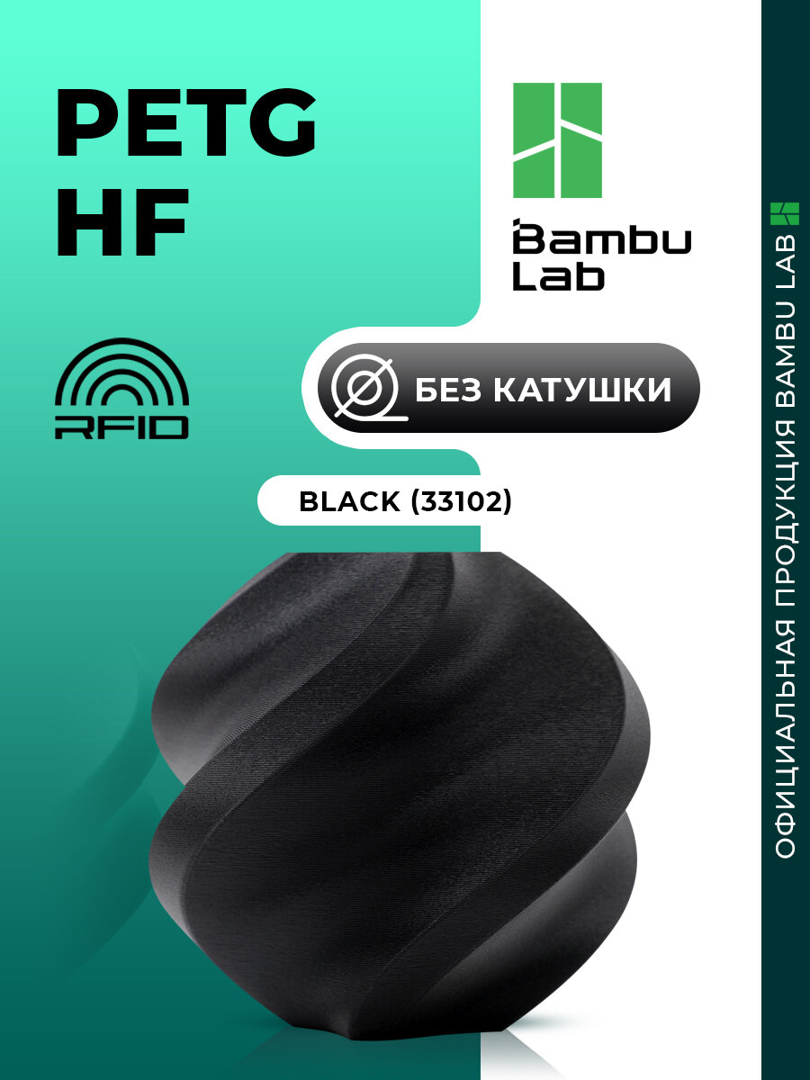 PETG HF пластик Bambu Lab для 3D принтера (без катушки), 1.75 мм, Чёрный, 1 кг (33102)