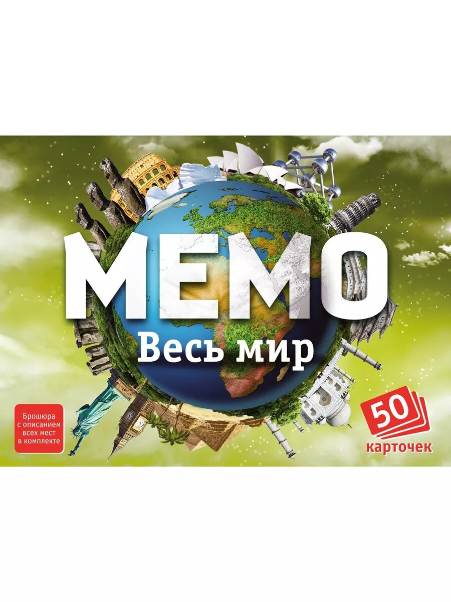 Настольно-печатная игра "Мемо. Весь мир". Игры с карточками, фишками