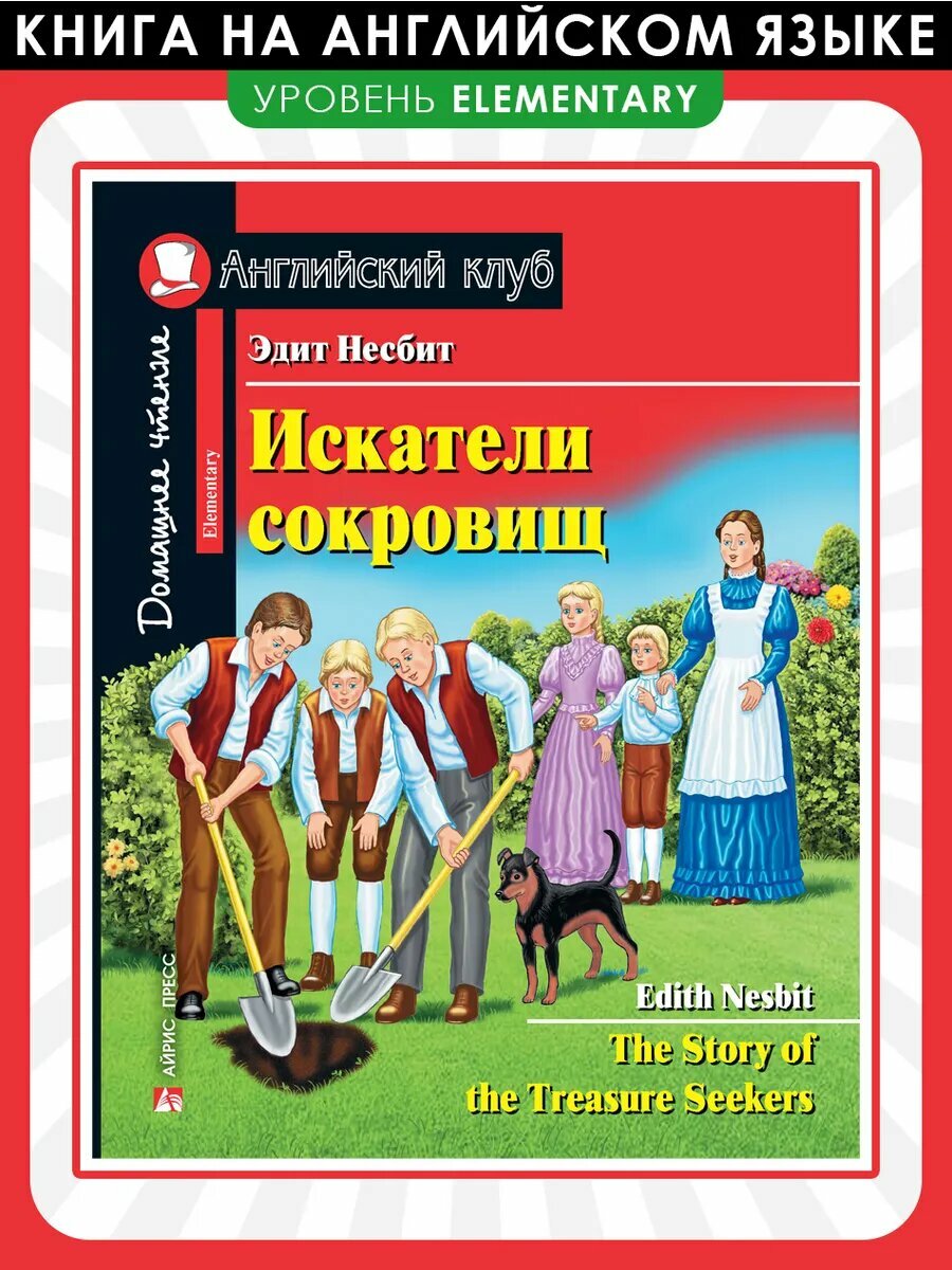 Эдит Несбит. Искатели сокровищ. Домашнее чтение с заданиями по новому ФГОС. Английский клуб