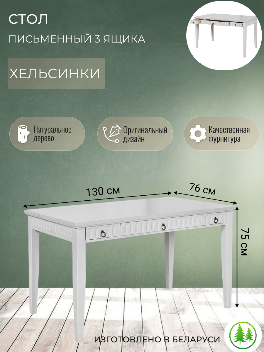 Стол письменный с ящиками деревянный белый Хельсинки 03