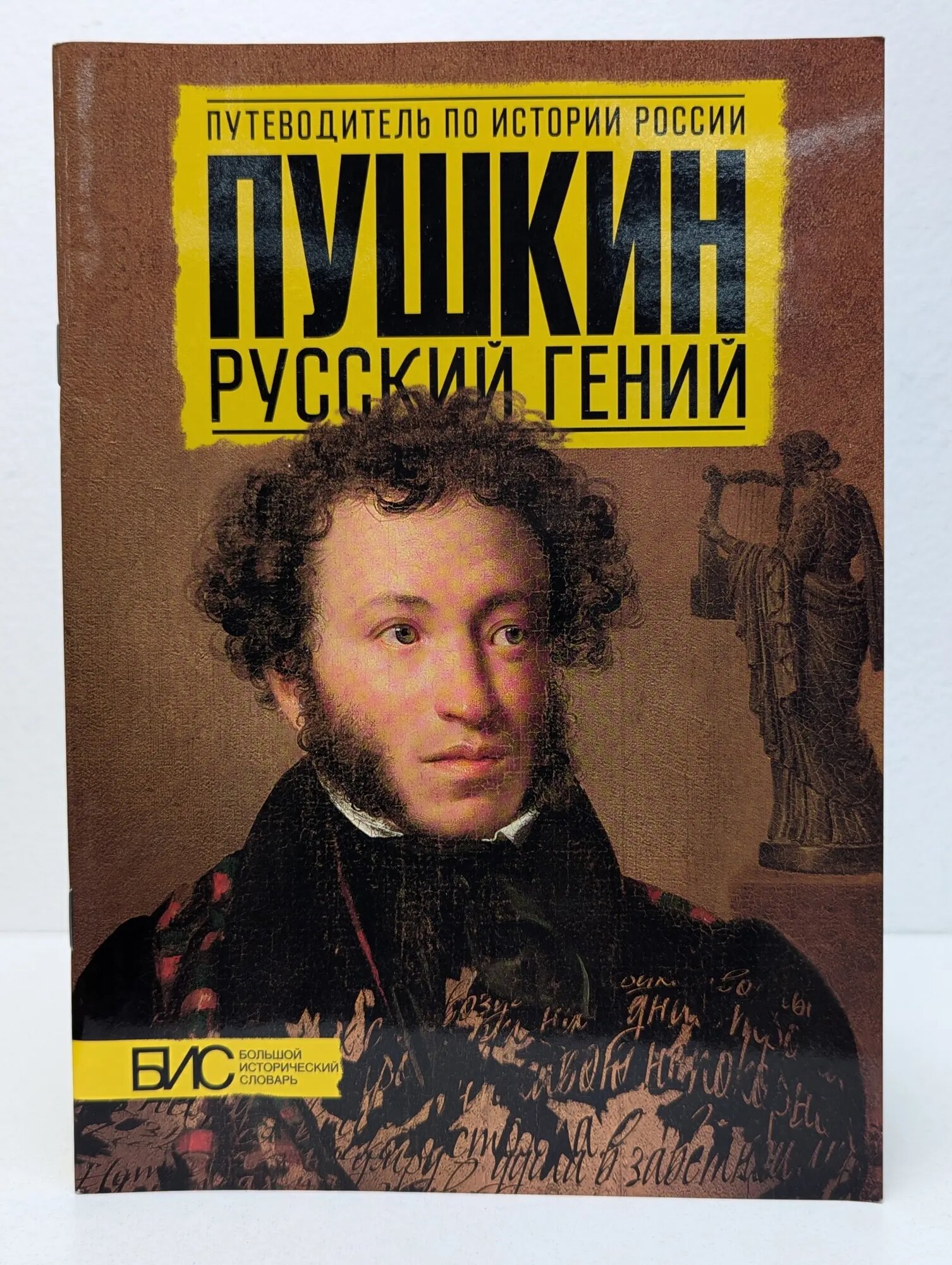 Большой исторический словарь. Пушкин. Русский гений. Путеводитель по истории России Михайлова Наталья Ивановна, Добрынин Андрей Владимирович 2011