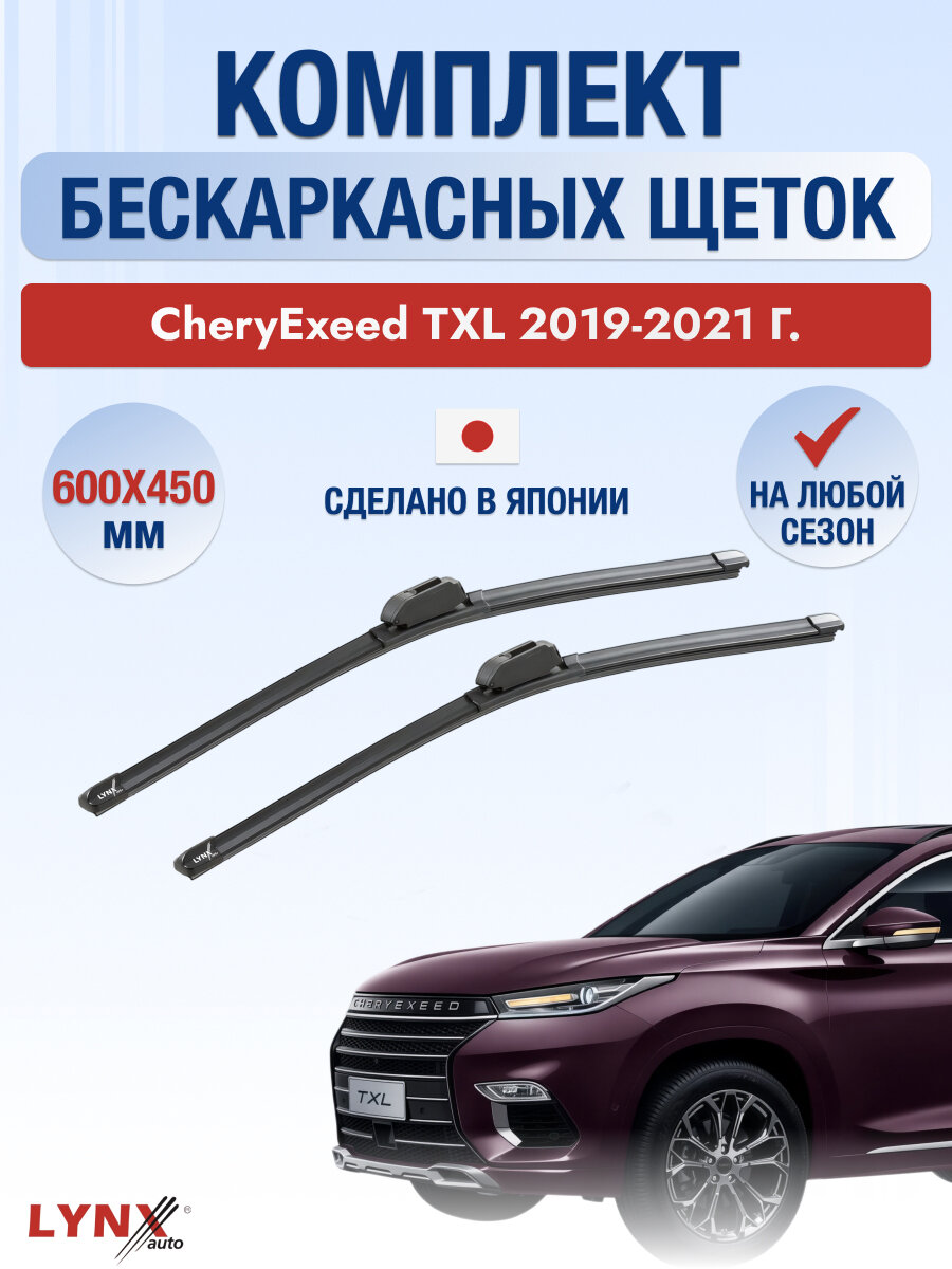 Дворники бескаркасные на CheryExeed TXL 2019-2021, Комплект щёток 600x450мм (ХF6045Р). Чери Ексид ТХЛ