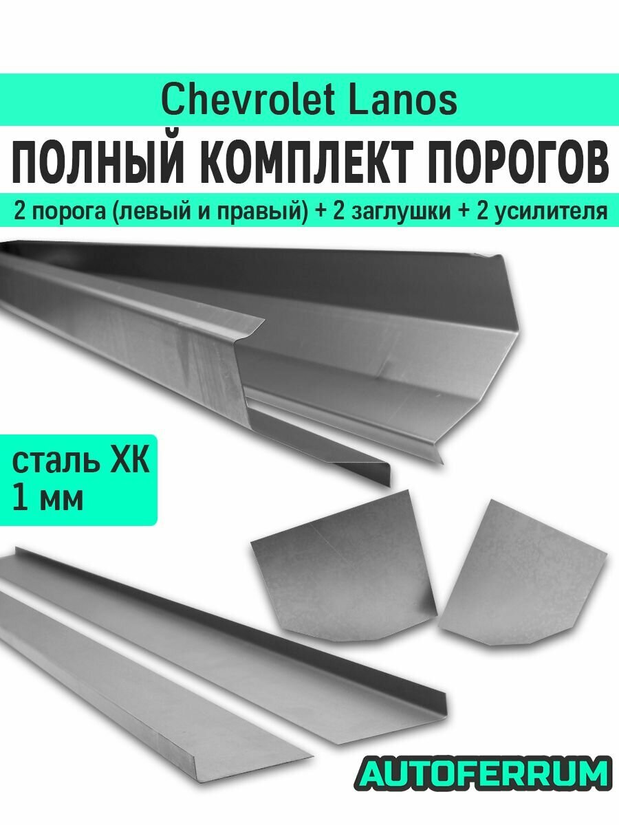 Комплект порогов ремонтный Chevrolet Lanos 2004-2010 (Шевроле Ланос) / 2 порога (1 мм) + 2 усилителя + 2 заглушки порогов, холоднокатаная сталь