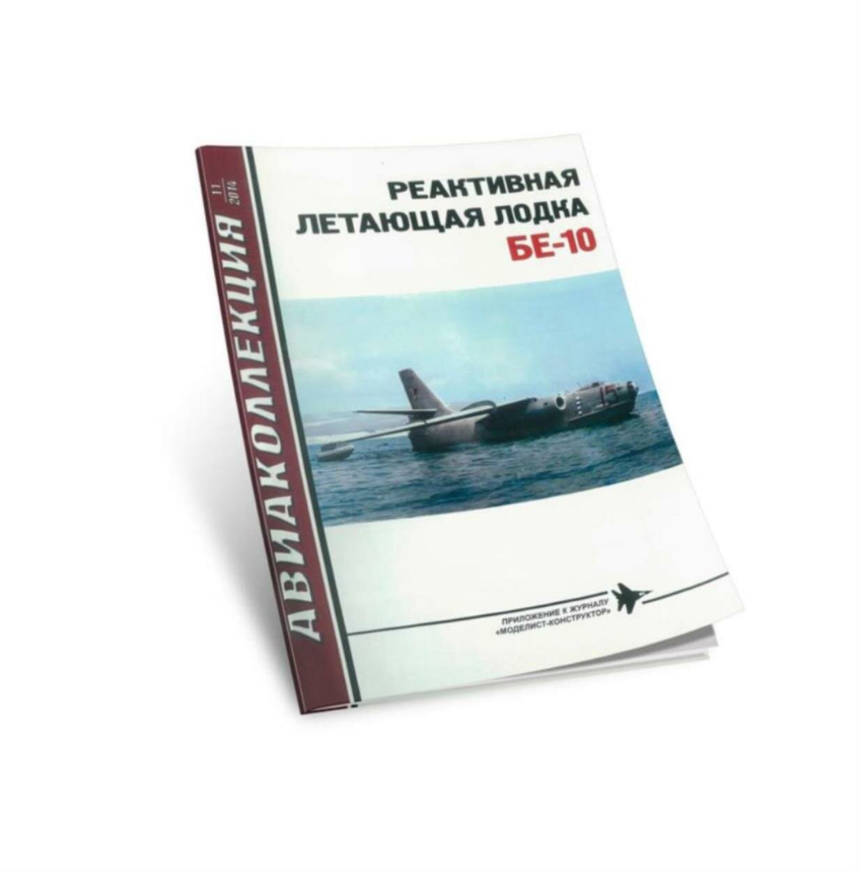 Реактивная летающая лодка БЕ-10. Авиаколлекция №11 (2014)