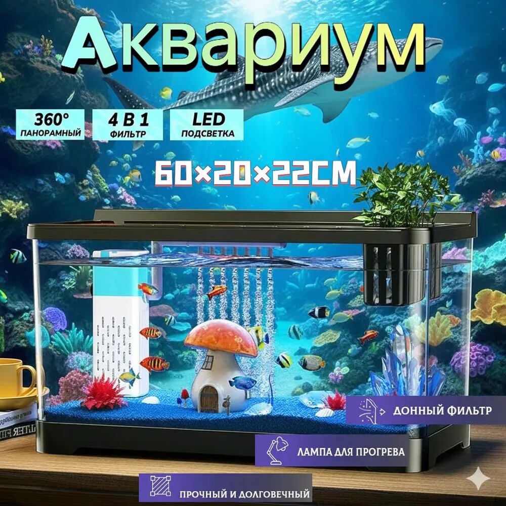 Аквариум 60х20х22см панорамный с LED подсветкой и фильтром