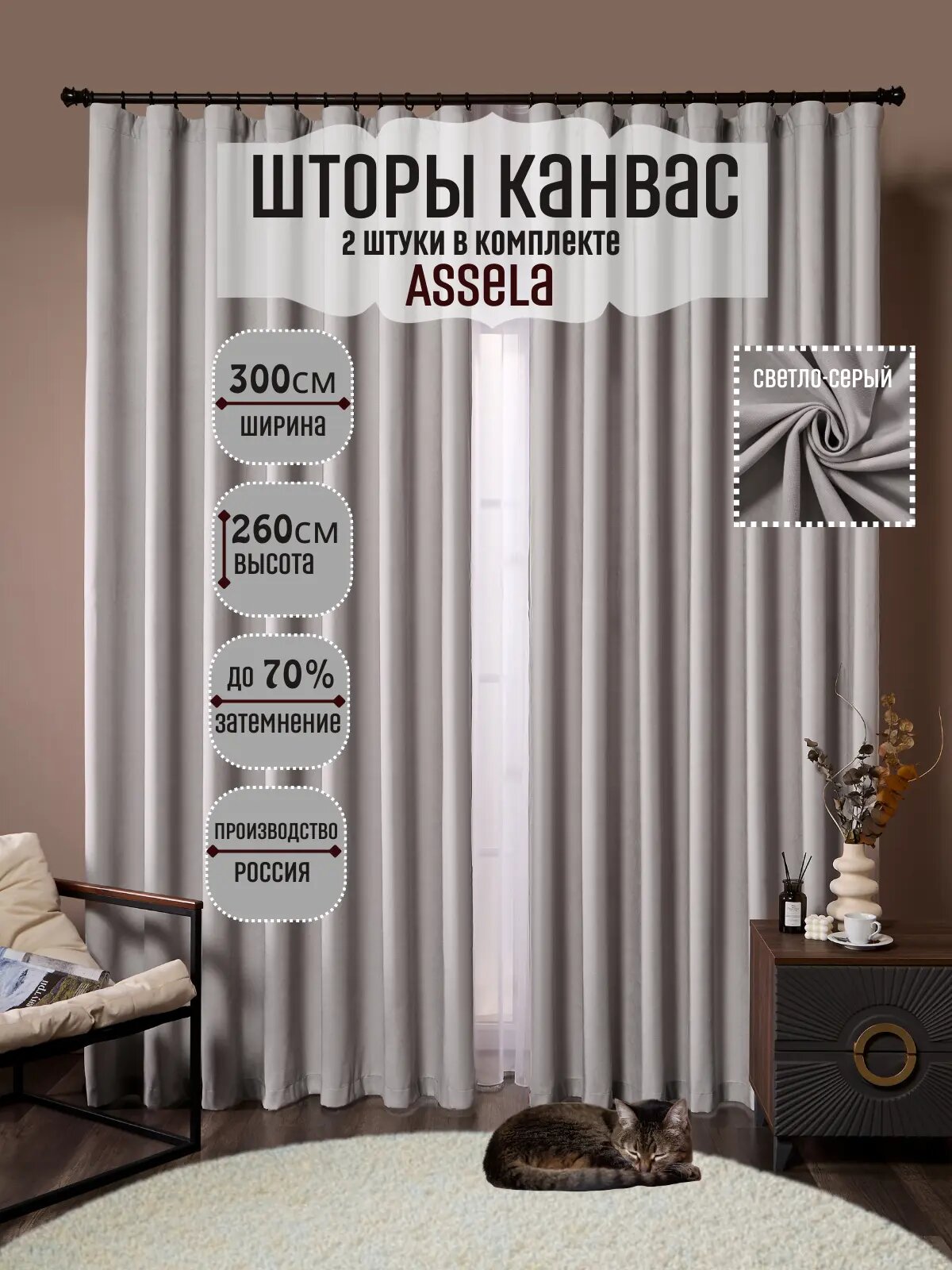 Шторы светло-серого цвета, комплект из 2 шт, 300x260 см, канвас, плотные