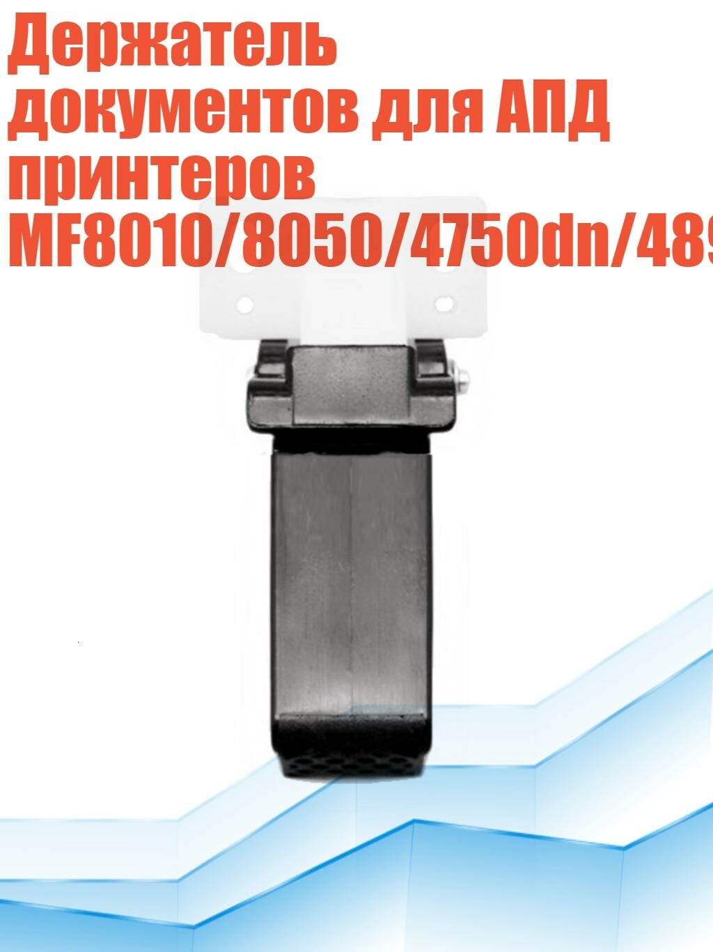 Держатель документов для АПД принтеров MF8010/8050/4750dn/4890, Черное и белое