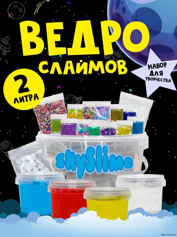 Набор для создания слаймов SkySlime 2 литра: разноцветные слаймы, наполнители для творчества и антистресс для детей