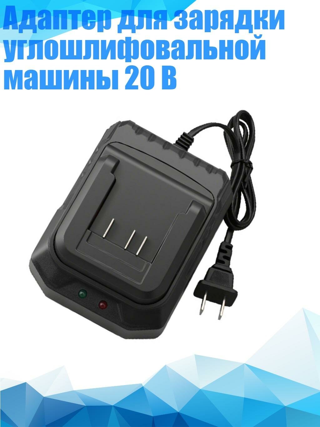 Адаптер для зарядки углошлифовальной машины 20 В, Разовый заряд
