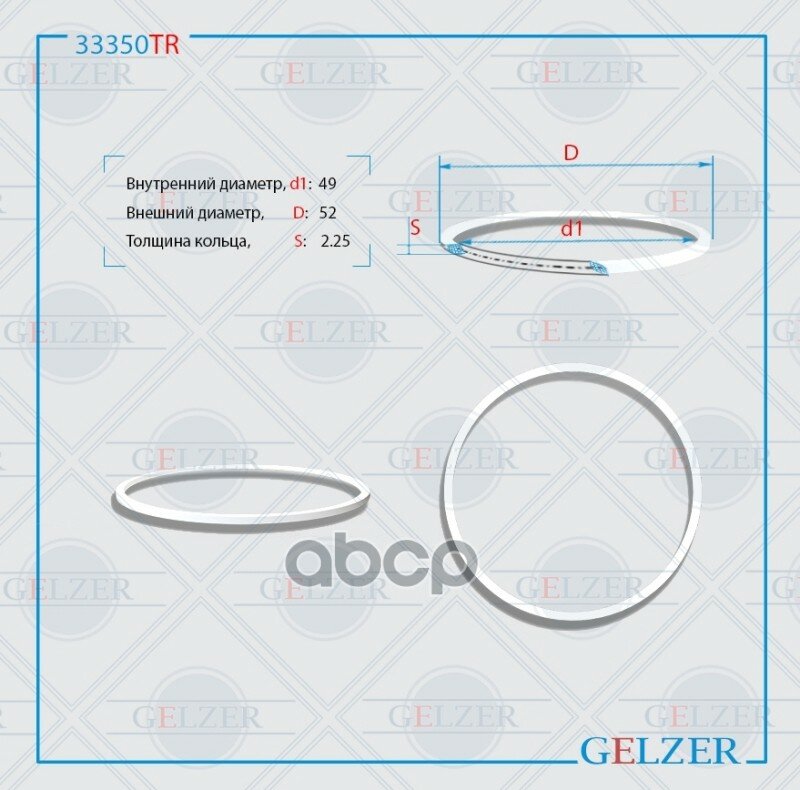 33350TR Тефлоновое кольцо 49x52x2.25 GELZER арт. 33350TR