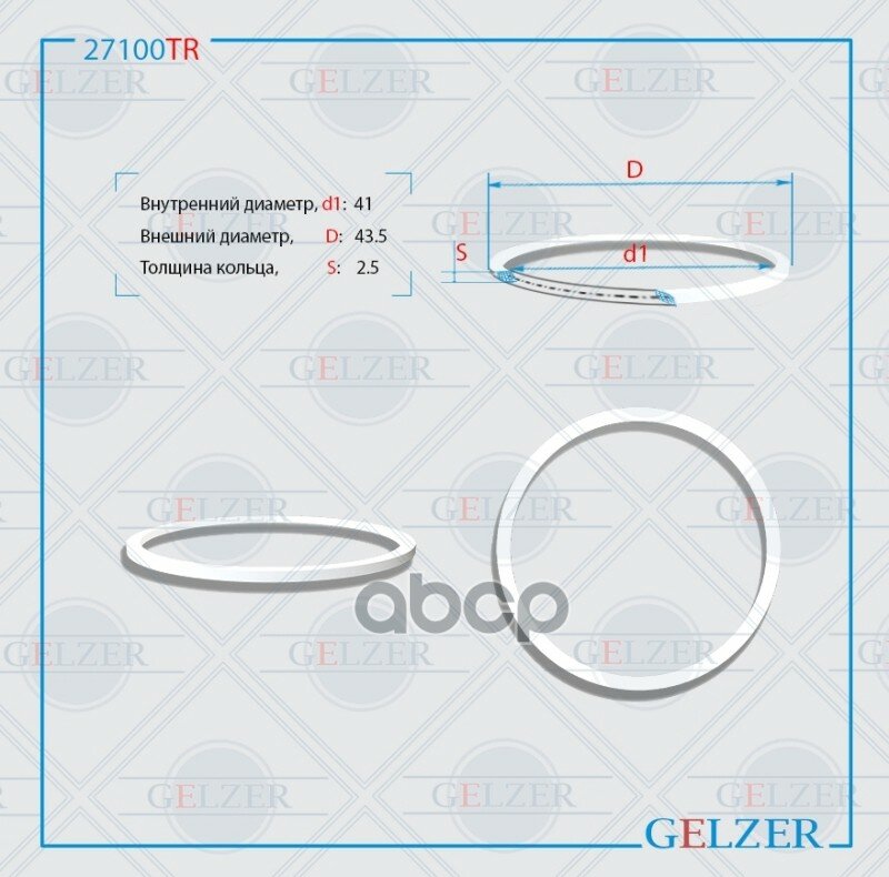 27100TR Тефлоновое кольцо 41x43.5x2.5 GELZER арт. 27100TR