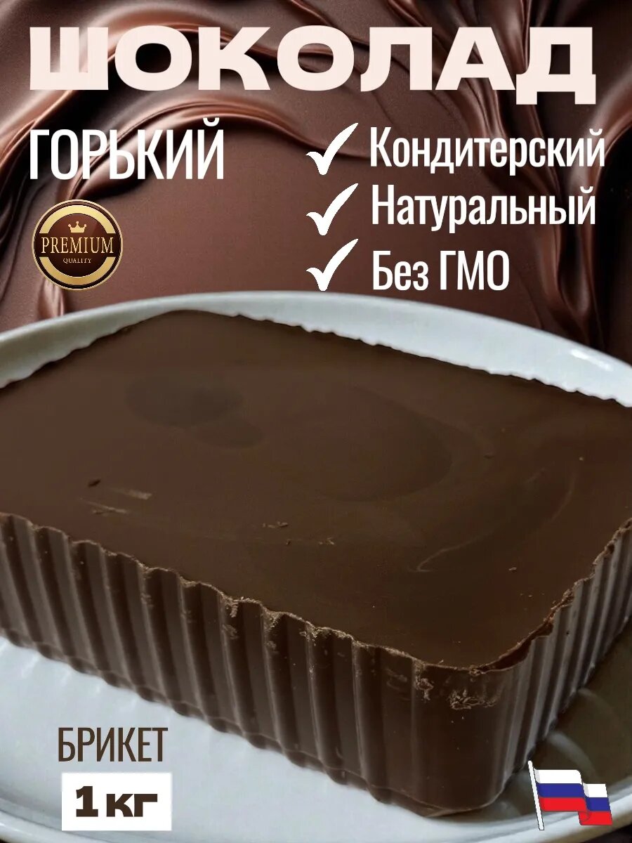 Шоколад горький кондитерский в брикете 1 кг