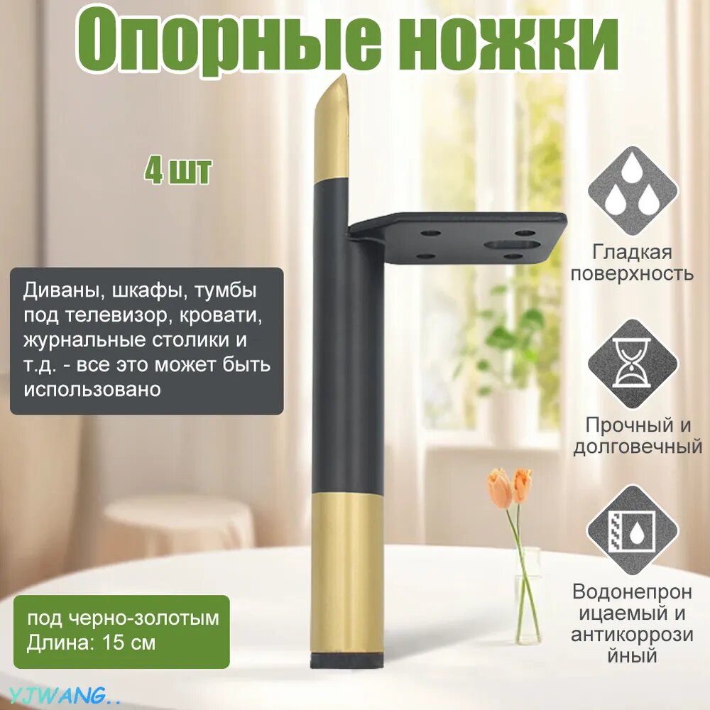 Ножки для мебели 4 шт. для журнального столика, тумбы под телевизор, шкафа для ванной, 15 см, черно-золотой