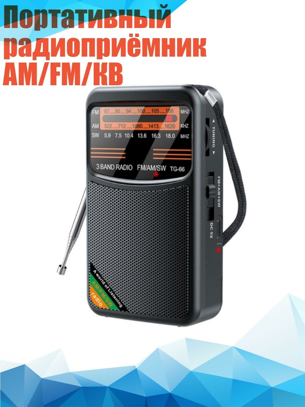 Портативный радиоприёмник AM/FM/КВ, Черный