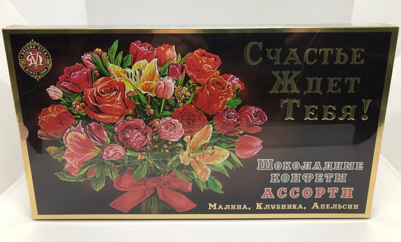 Шоколадные конфеты " Счастье ждет тебя ! " (Ассорти - малина, клубника, апельсин ) 270 г