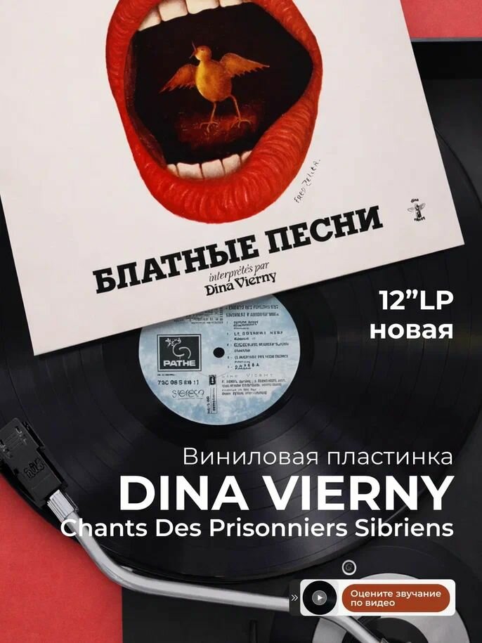 Виниловая пластинка Dina Vierny LP пластинка для проигрывателя, шансон