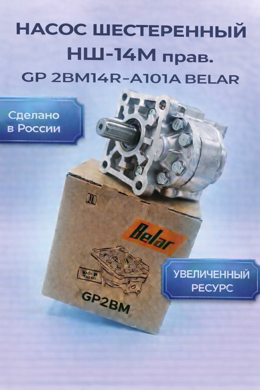 Насос шестеренный НШ-14М правый GP 2BM14R-A101A BELAR