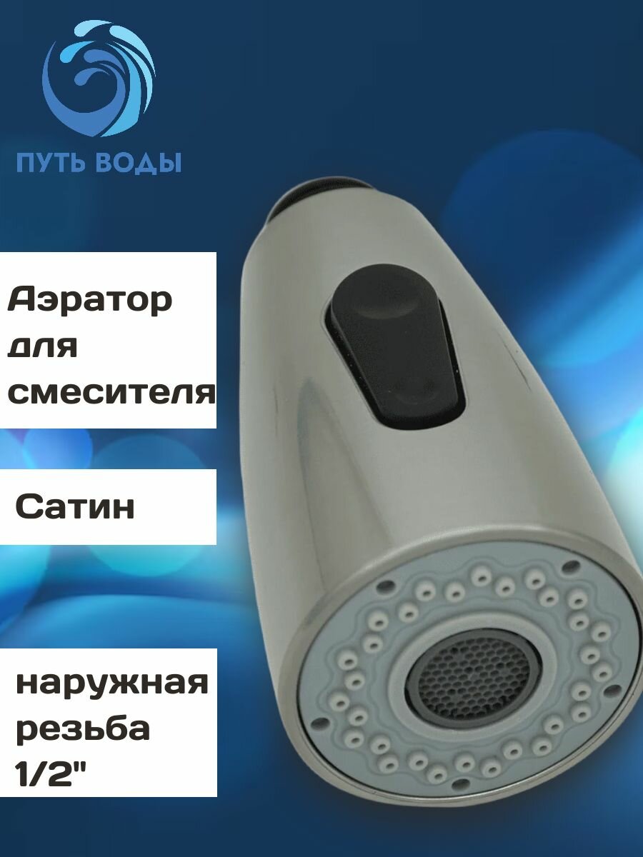 Аэратор-насадка для смесителя, 2 режима, цвет Сатин (нержавеющая сталь)