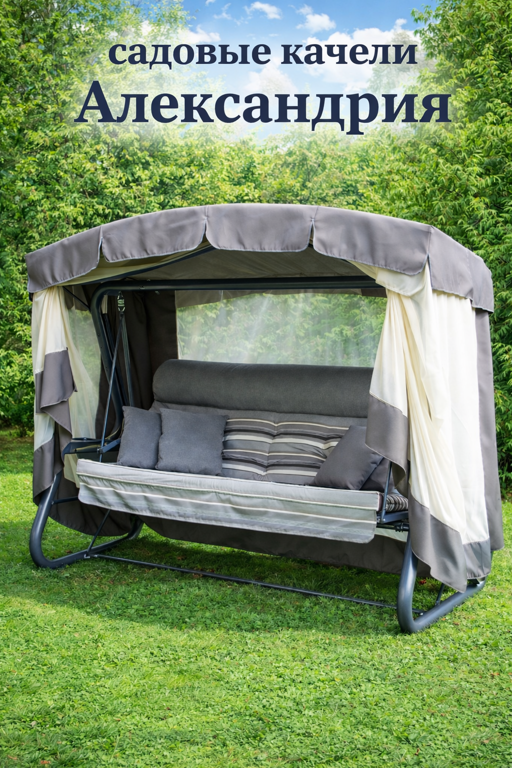 Качели садовые OLSA "Александрия", 4-местные, диаметр трубы 70 мм, нагрузка до 480кг, серый. с1498