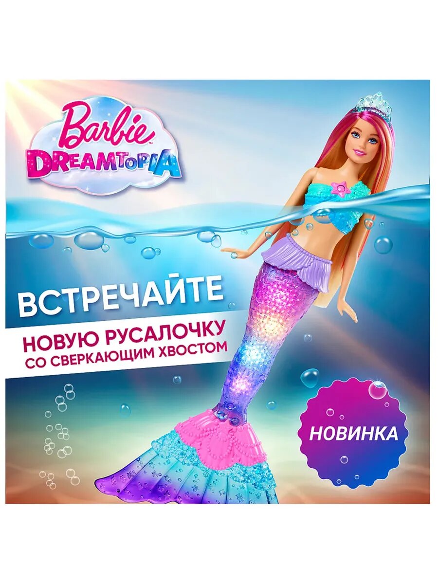 Кукла Barbie Сверкающая русалочка со светящимся хвостом 29 см HDJ36