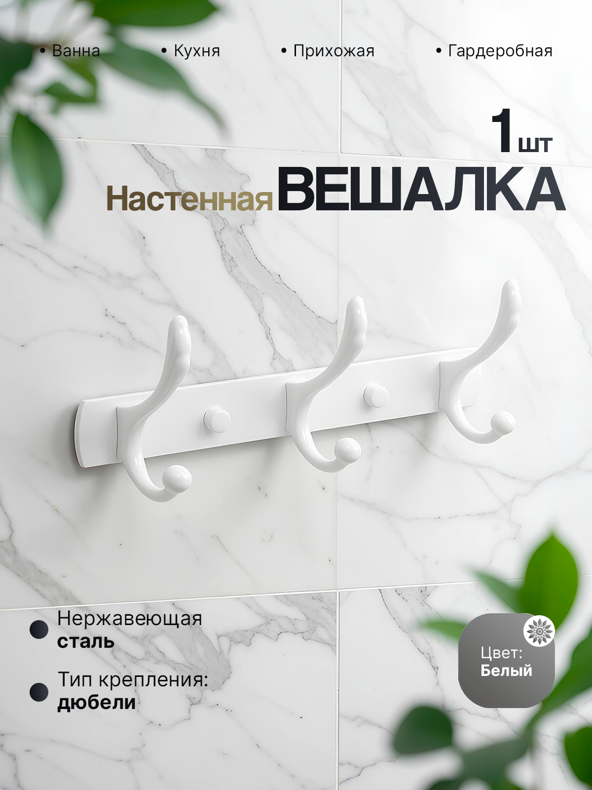 Держатель для полотенец 3 крючка из нержавеющей стали, белый