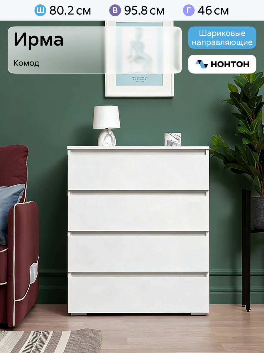 Комод для одежды Нонтон Ирма белый, 80.2x46x95.8 см