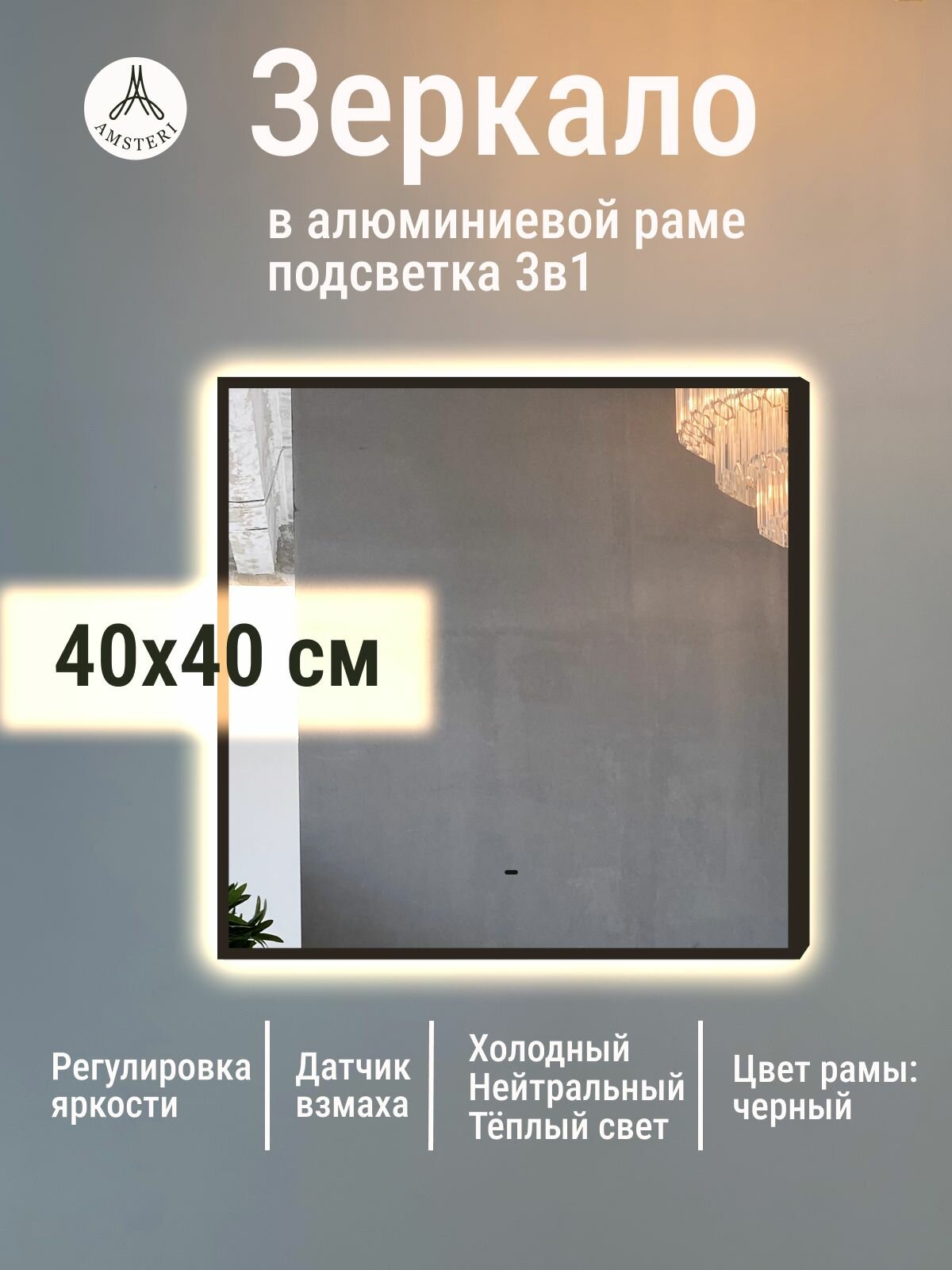 Зеркало 40х40 см алюминиевая рама Черный с подсветкой интерьерное настенное