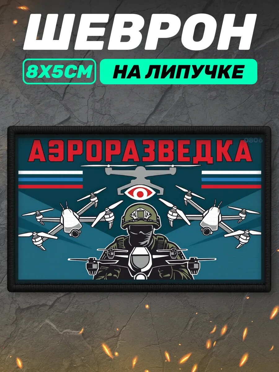 Шеврон на липучке военный аэроразведка