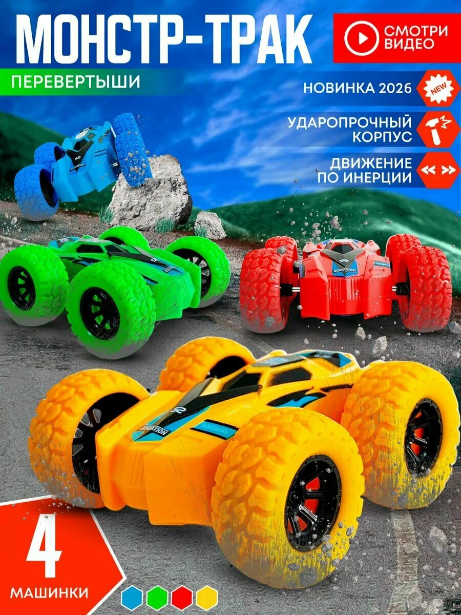 Набор машинок для мальчиков и девочек 4 штуки, Монстр трак машинка перевертыш инерционная