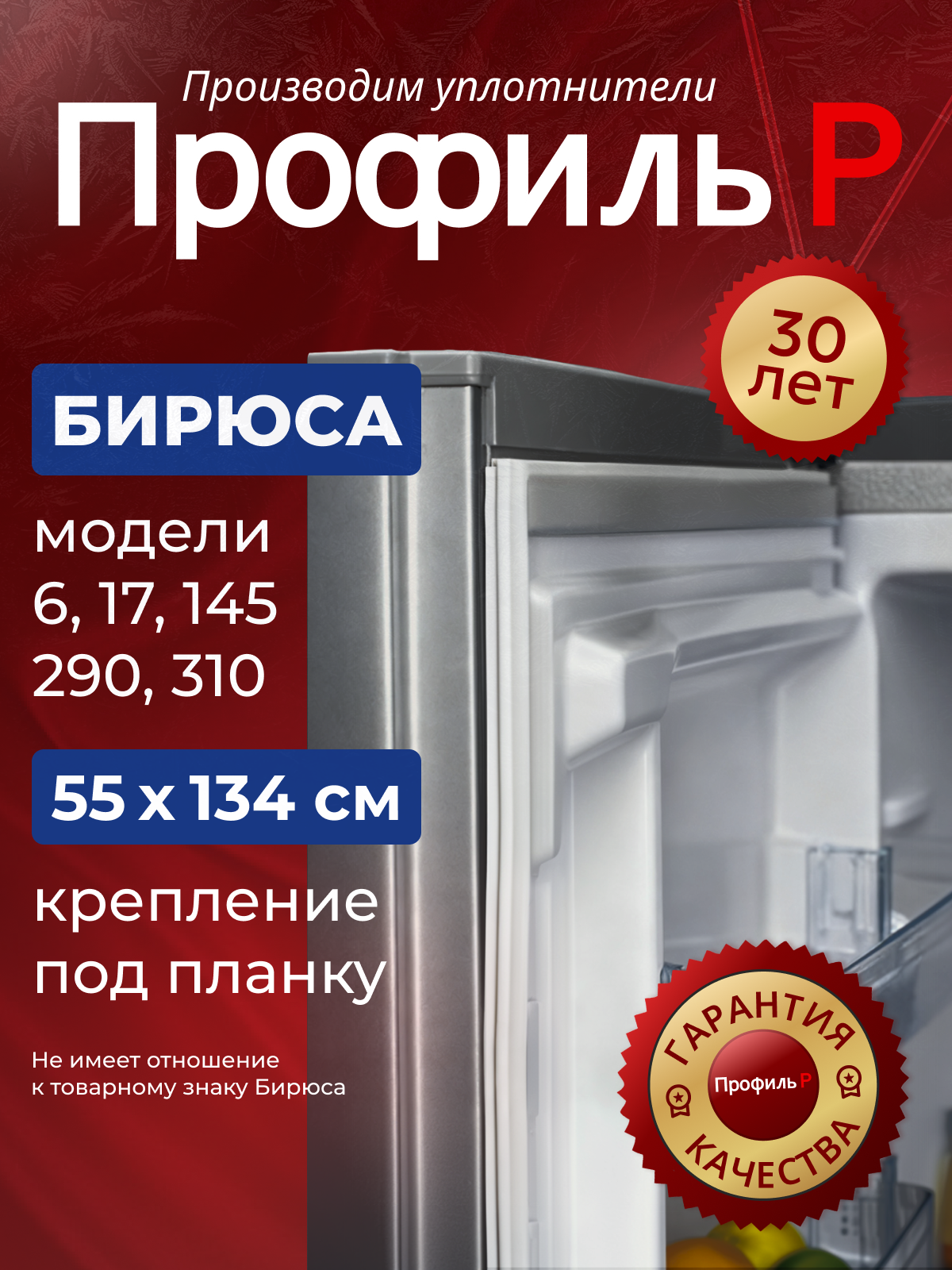 Уплотнитель (резинка) для холодильника Бирюса 55х134 см, под планку