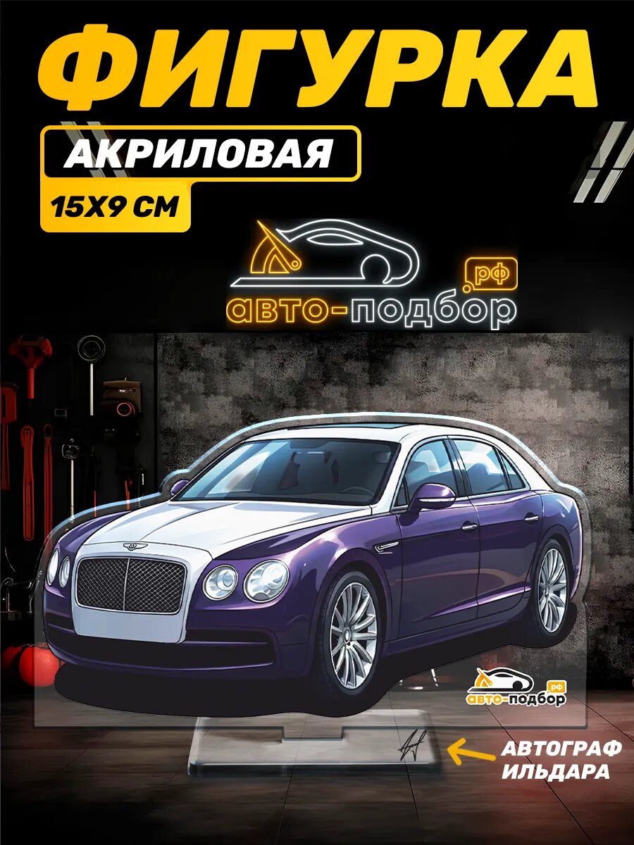 Акриловая фигурка Оригинальный мерч Авто подбор Бентли