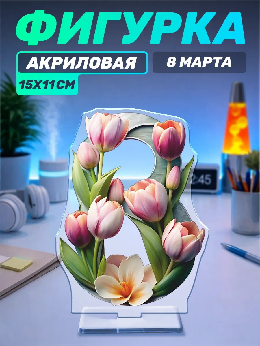 Акриловая фигурка подарок на 8 марта букет тюльпаны