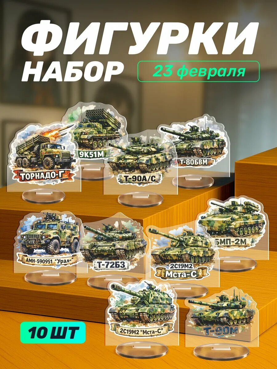 Подарочный набор фигурок на 23 февраля танки